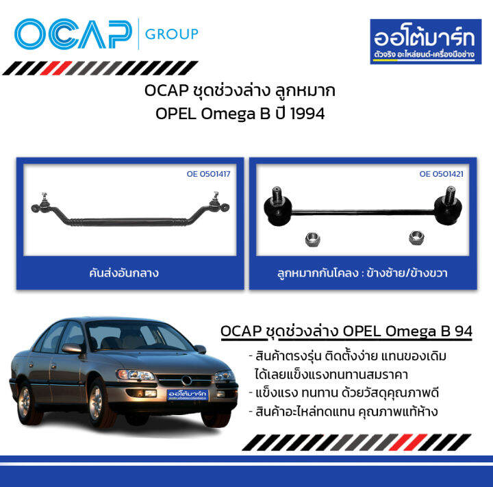 OCAP ชุดช่วงล่าง ลูกหมาก OPEL Omega B ปี 1994 | Lazada.co.th