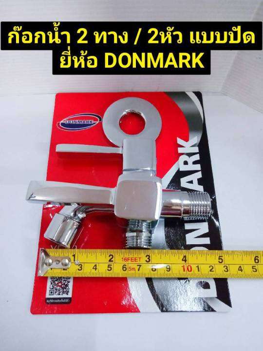 ก๊อกน้ำอเนกประสงค์ 2ทาง 2หัวแบบปัด ยี่ห้อ ดอนมาร์ค รุ่น MC-391 | Lazada.co.th