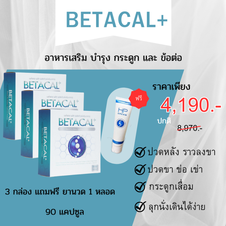 !!จัดส่งฟรี !! Betacal Plus เบต้าแคลพลัส บำรุงกระดูกและข้อต่อ ปวดเข่า ...