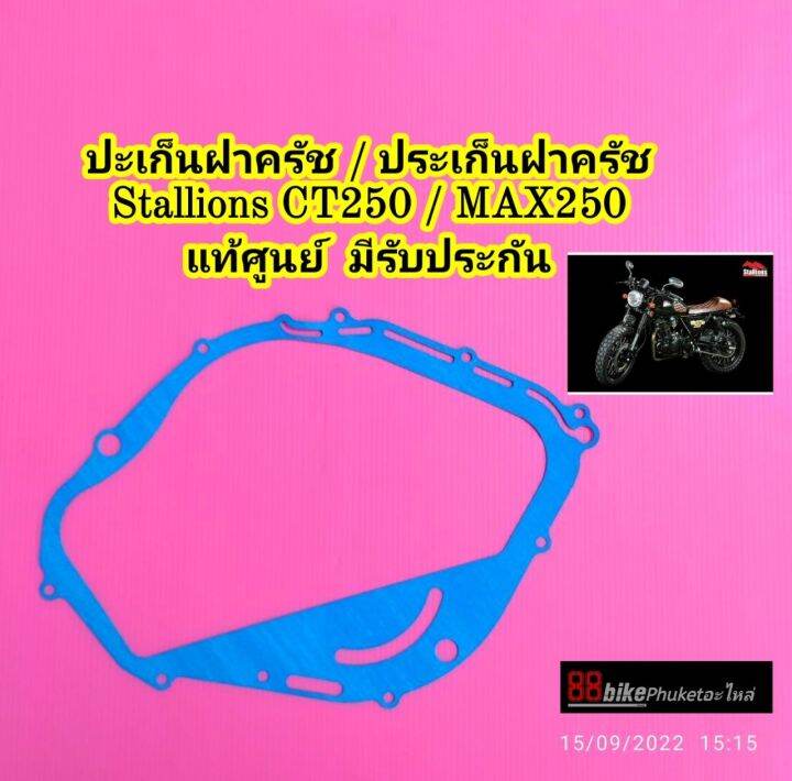ปะเก็นฝาครัช Stallions CT250 / MAX250 แท้ศูนย์ มีรับประกัน ประเก็นฝาค ...