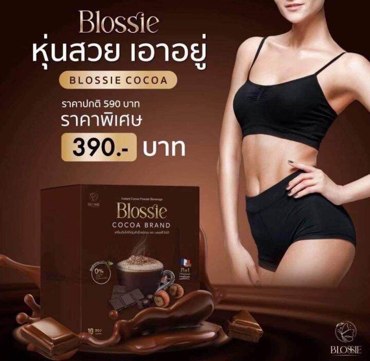 𝐁𝐥𝐨𝐬𝐬𝐢𝐞 𝐂𝐨𝐜𝐨𝐚 🍫 (บลอสซี่ โกโก้) | Lazada.co.th