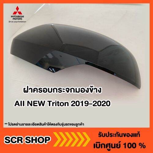 ฝาครอบกระจกมองข้าง AII NEW Triton 2019-2020 มิตซู แท้ Mitsubishi เบิก ...
