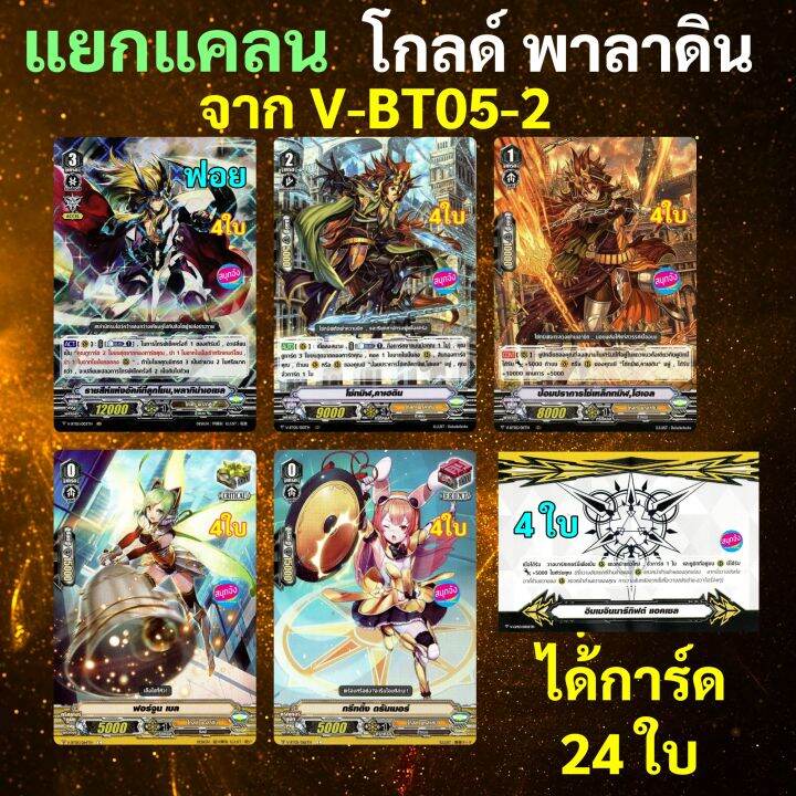 V-BT05-2 แวนการ์ด แยกแคลน โกลด์ พาลาดิน ได้การ์ด 24 ใบ | Lazada.co.th