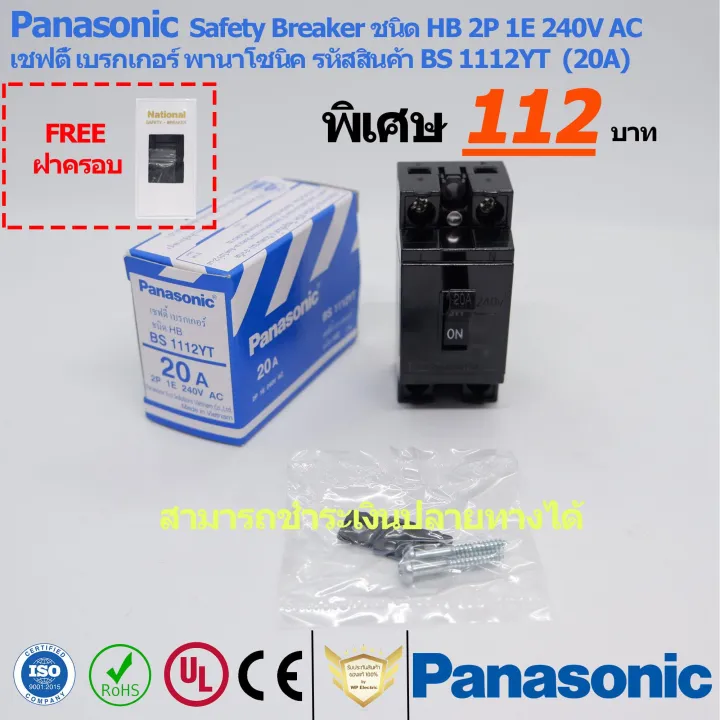 เบรกเกอร์ เซฟตี้ Panasonic 20A 2P 1E 240V AC แถมฟรี ฝาครอบเบรกเกอร์ National รับประกันของแท้ ...