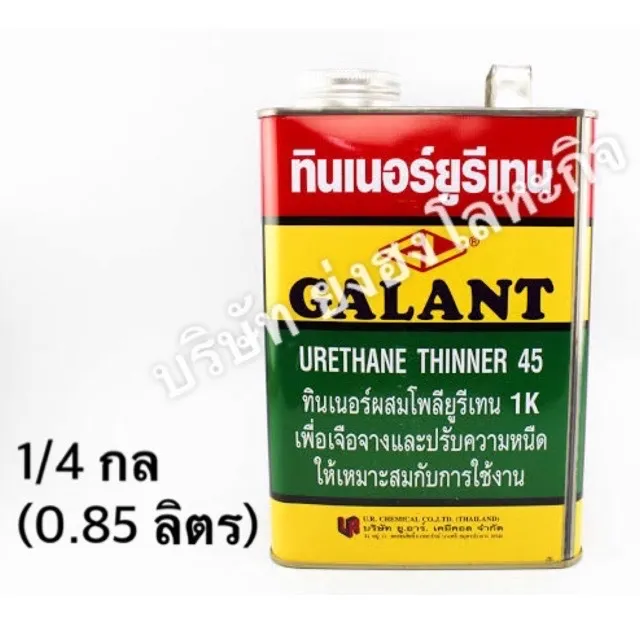 T-45 ทินเนอร์ยูรีเทน กาแลนท์ ( Galant Urethane Thinner No. T45) 1/4 (0.85 L) | Lazada.co.th