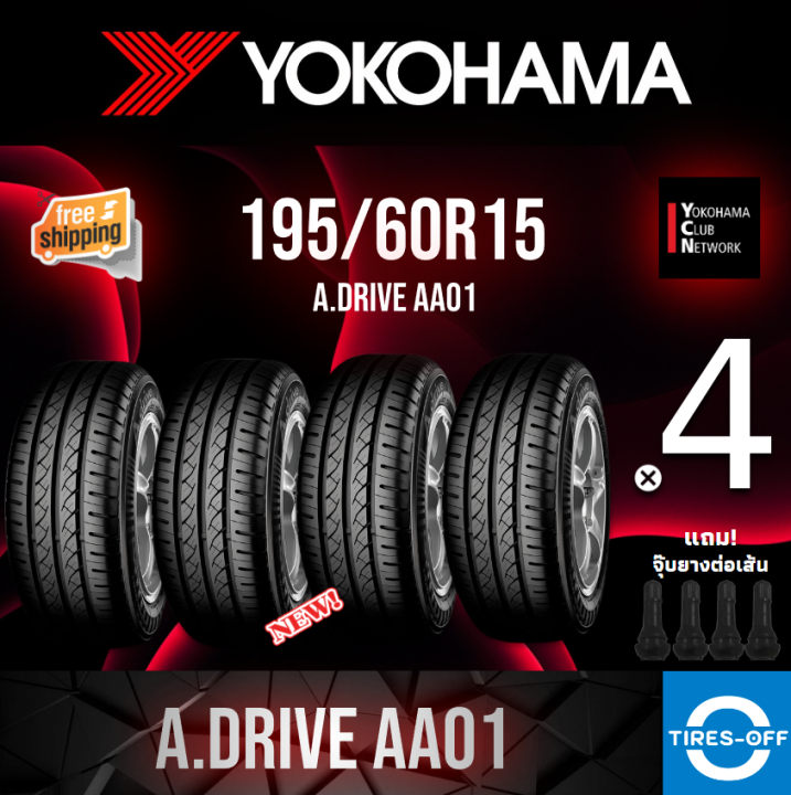 Yokohama 195/60R15 A.DRIVE AA01 ยางใหม่ ผลิตปี2023 ราคาต่อ4เส้น มีรับ ...