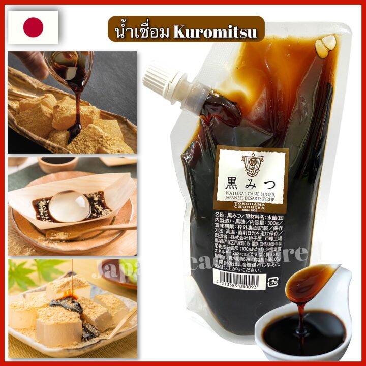 น้ำเชื่อม Kuromitsu (300กรัม) น้ำเชื่อมคุโรมิสึ น้ำเชื่อมโมจิ ขนม ...