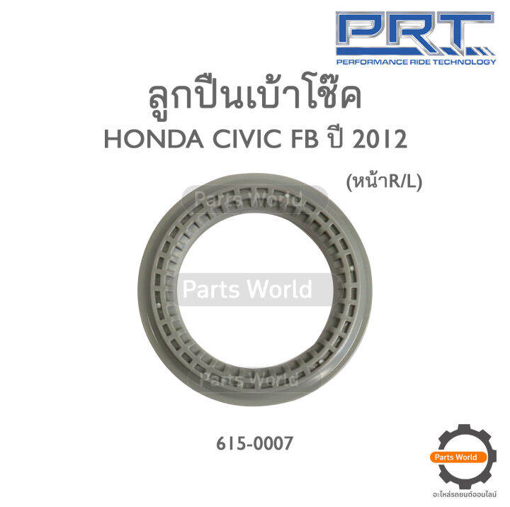 PRT ลูกปืนเบ้าโช๊คหน้า HONDA CIVIC FB ปี 2012 (615-0007) | Lazada.co.th