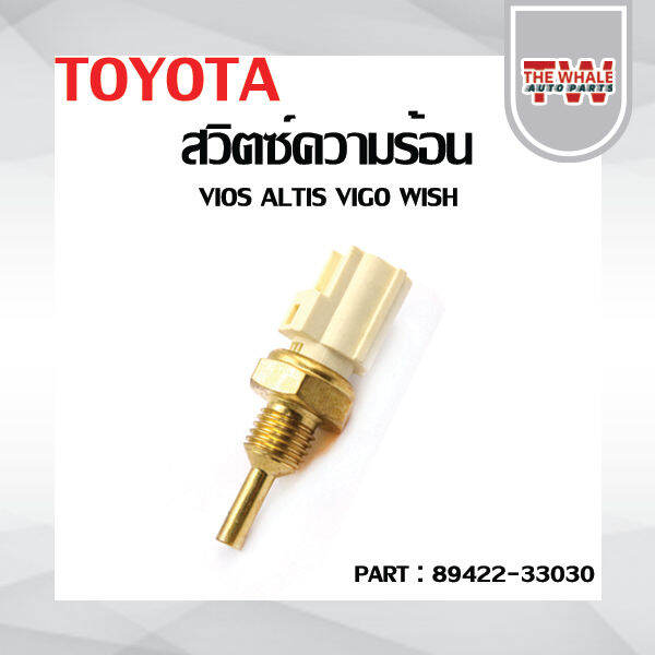 เซ็นเซอร์วัดอุณหภูมิน้ำ สวิตซ์ความร้อน Toyota Camry,Vios,Wish,Altis ...