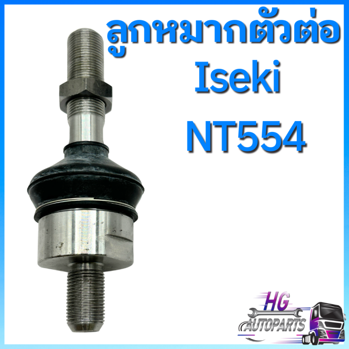 ลูกหมากตัวต่อ รถไถ อิเซกิ NT554 ขนาด 54 แรงม้า อะไหล่อิเซกิ อะไหล่iseki ...