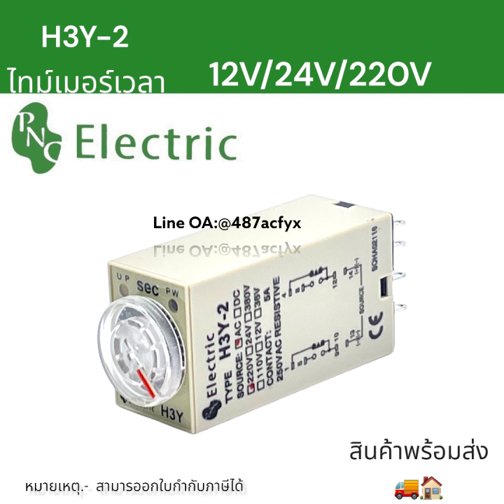 Timer H3Y-2 ไทม์เมอร์ ตั้งเวลา หน่วงเวลา ไทม์เมอร์ 5A 8ขา 12v,24v,220v ...