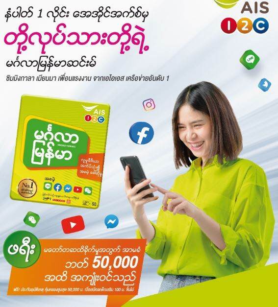 ซิมโทรศัพท์ Ais ซิมพม่า เอไอเอส "AIS SIM Myanmar (ซิมพม่า)" ซิมสำหรับชาวเมียร์มาร์ รับโบนัส โทร ...