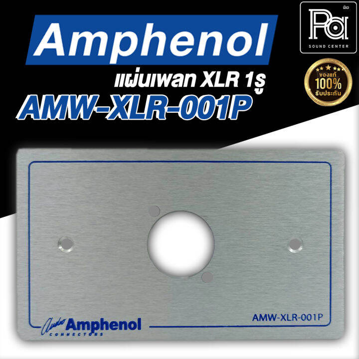 แผ่นเพลท XLR Amphenol AMW-XLR-001P แผ่นเพลทเจาะรู AMW XLR 001P แผ่นเพลทแอมฟีนอลแบบ1รู XLR 001P ...