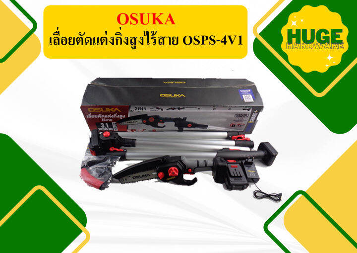 OSUKA เลื่อยตัดแต่งกิ่งสูงไร้สาย OSPS-4V1 | Lazada.co.th