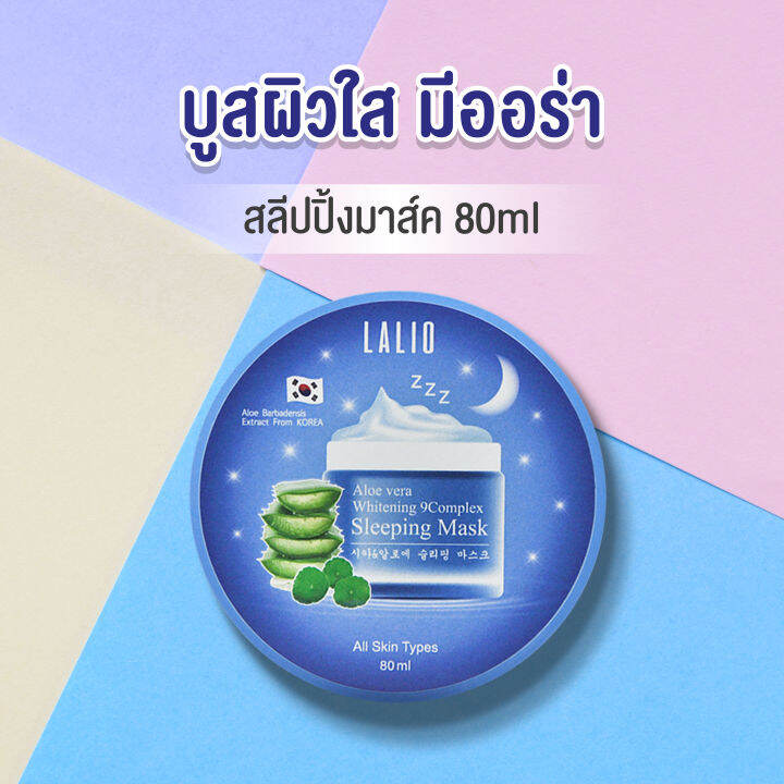 Lalio Aloe Vera Whitening 9complex Sleeping Mask 80ml ลาลิโอ สลีปปิ้ง ...