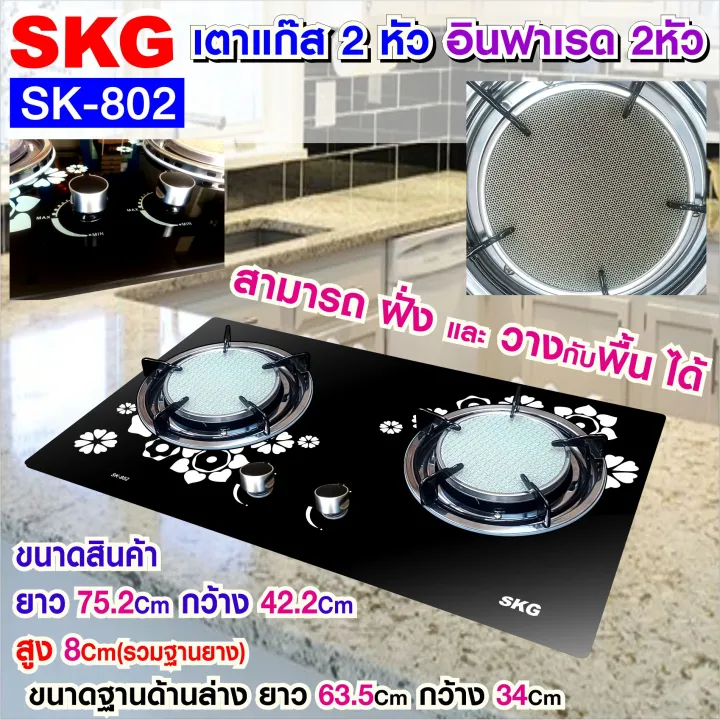 SKG เตาแก๊ส กระจกนิรภัย อินฟาเรส 2 หัว รุ่น SK-802 (สีดำ) , เตาแก๊ส 2 หัว เตาแก๊ส 1 หัว หัวแก๊ส ...