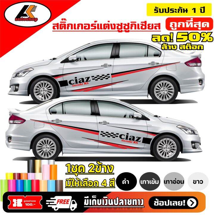 suzuki ciaz สติ๊กเกอร์แต่งลายข้างชายประตูซูซูกิ เซียส ชุดแต่งซูซูกิ เซ ...