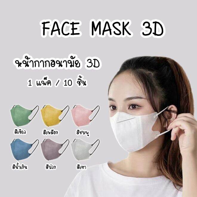 พร้อมส่ง🔥 หน้ากากอนามัย 3D แมสหน้าเรียว แมส3D แมสปิดจมูก MASK3D 10ชิ้น / ห่อ | Lazada.co.th