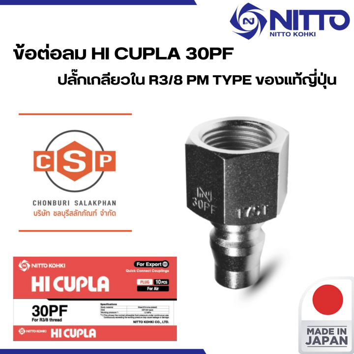 ข้อต่อลมสวมเร็ว NITTO HI CUPLA 30 PF ปลั๊กเกลียวใน R3/8 ของแท้จาก ...