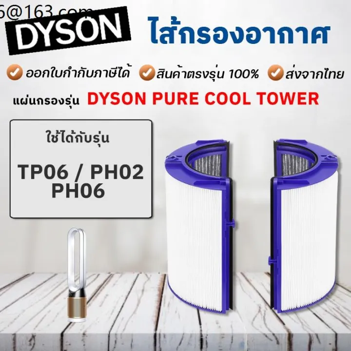 ไส้กรอง Dyson TP06 HP06 Filter ไส้กรองเครื่องฟอกอากาศ Pure Cool ...