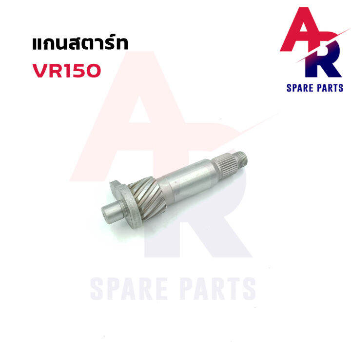 แกนสตาร์ท YAMAHA - VR150 | Lazada.co.th