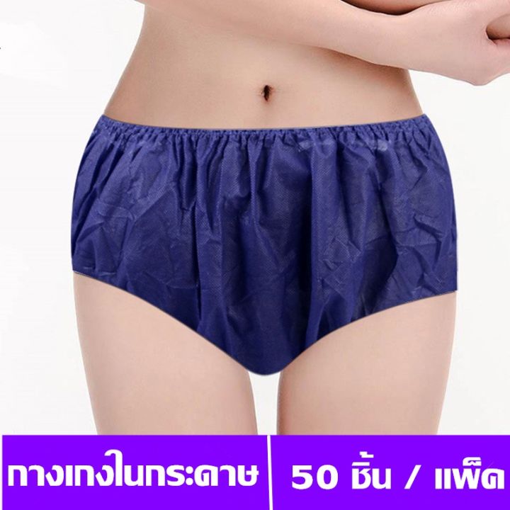 【Dimama】(50ชิ้น/แพ็ค) กางเกงในกระดาษ กางเกงในสปา แบบใช้แล้วทิ้ง ฟรีไซส์ เอว 110-115cm | Lazada.co.th