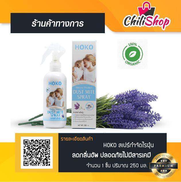สเปรย์กำจัดไรฝุ่น HOKO กำจัดไรฝุ่นบนหมอน โซฟา ที่นอน สกัดจากธรรมชาติ 100% ปลอดภัยต่อแม่และเด็ก 1 ...