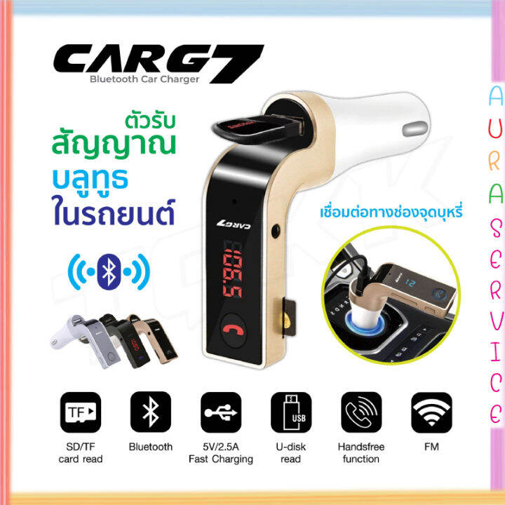 CARG7 Bluetooth ตัวเชื่อมบลูทูธฟังเพลงในรถยนต์ Car charger G7 ...