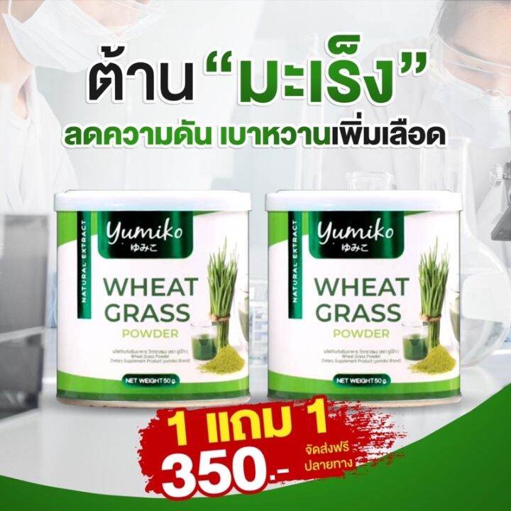 แท้💯 วีทกราส คลอโรฟิลล์ ยูมิโกะ ต้นอ่อนข้าวสาลี Wheatgrass chlorophyll by yumiko บรรจุ 50 กรัม ...