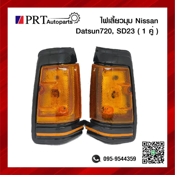 ไฟมุม ไฟเลี้ยวมุม NISSAN DATSUN720/SD22,23 นิสสัน ดัสสัน720 เอสดี22,23 ขอบดำ ยี่ห้อ AA.MOTOR ...