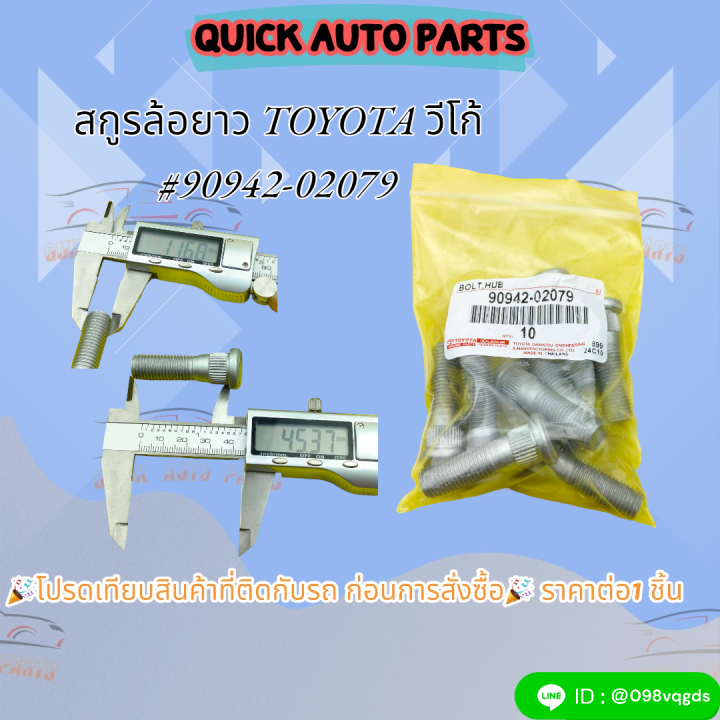 สกรูล้อยาว TOYOTA วีโก้#90942-02079 (ถุงละ 10 ตัว)!!!!!!!!ขายดี ...