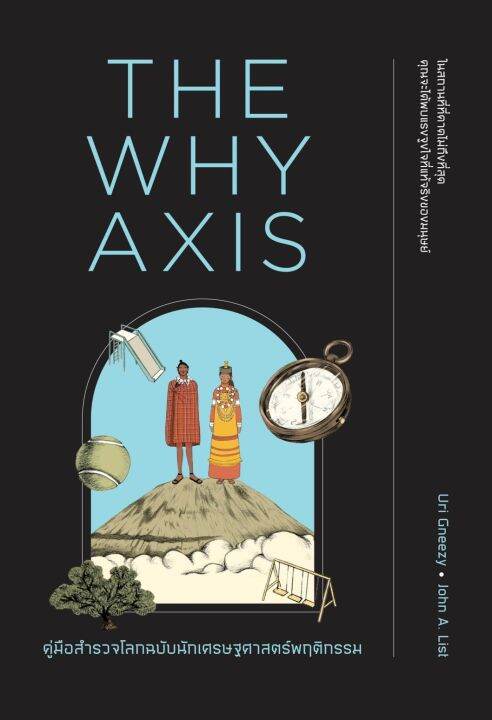 หนังสือ THE WHY AXIS คู่มือสำรวจโลกฉบับนักเศรษฐพฤติกรรม / Uri Gneezy ...