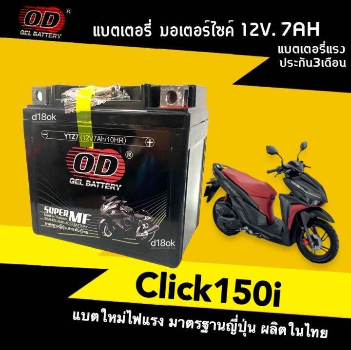 แบตเตอรี่ CLICK150i แบตเตอรี่ใหม่ 12V 7Ah ฮอนด้า คลิก150ไอ แบตใหม่พร้อม ...