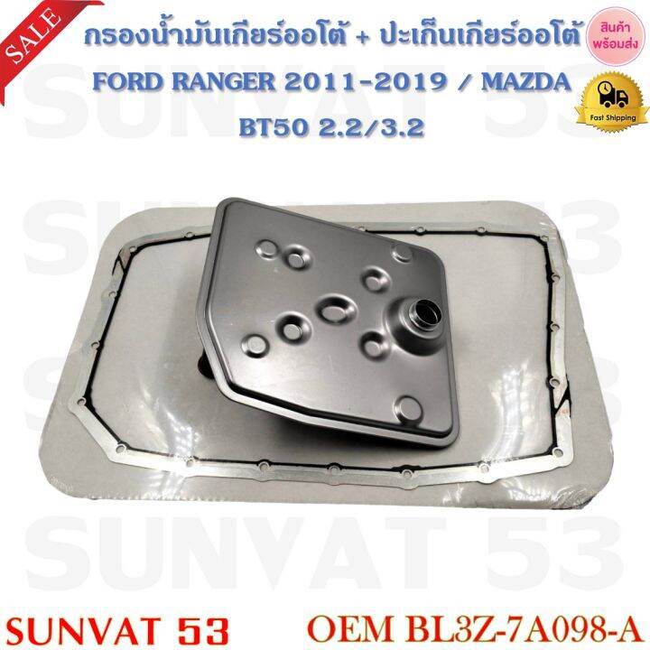 กรองน้ำมันเกียร์ออโต้ + ปะเก็นเกียร์ออโต้ FORD RANGER 2011-2019 / MAZDA ...