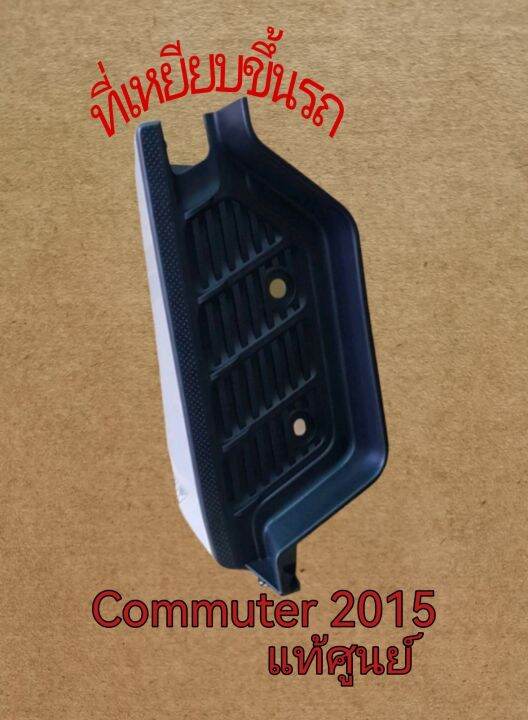 ส่งฟรี ที่เหยียบขึ้นรถ Toyota Commuter ปี 2015 (51773-0L010-B0 / 51774 ...