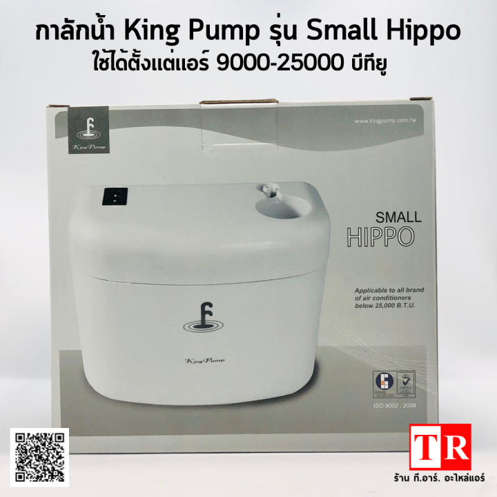 King Pump ปั๊มเดรนน้ำทิ้ง ปั๊มน้ำดูดน้ำทิ้งแอร์ กาลักน้ำ รุ่น Small ...