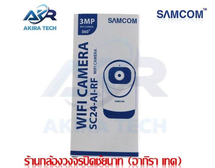AKIRA TECH กล้องวงจรปิด SAMCOM รุ่น SC24-AI-RF ความคมชัด 3 ล้านพิกเซล มี AI ตรวจจับแจ้งเตือน ...