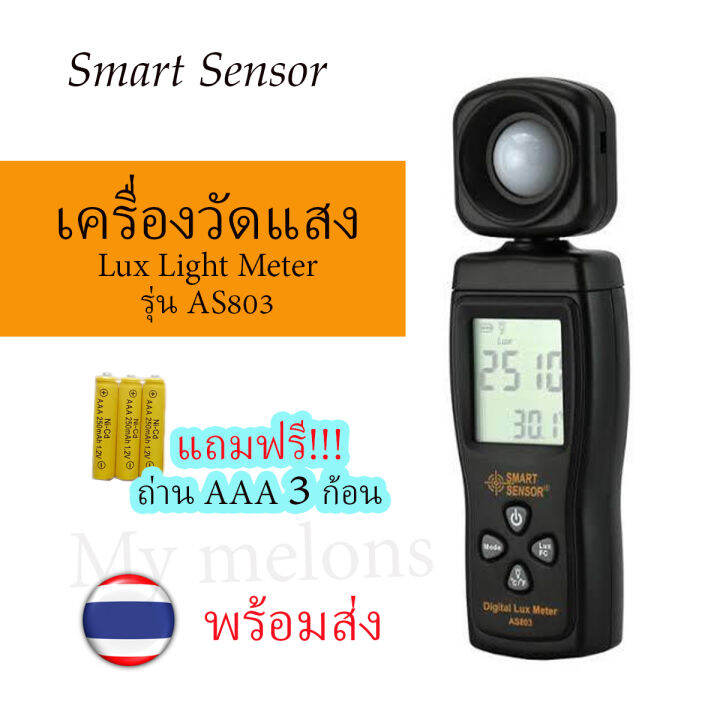 SMART SENSOR เครื่องวัดแสง Digital Lux Meter รุ่น AS803 แถมฟรีถ่าน AAA ...