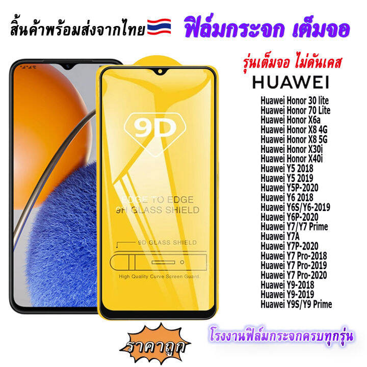 ฟิล์มกระจก 9D เต็มจอ FULL Huawei Honor Play 40 20 20PRO 30 30S 30LITE 70LITE 90 90PRO 90pro X6a ...