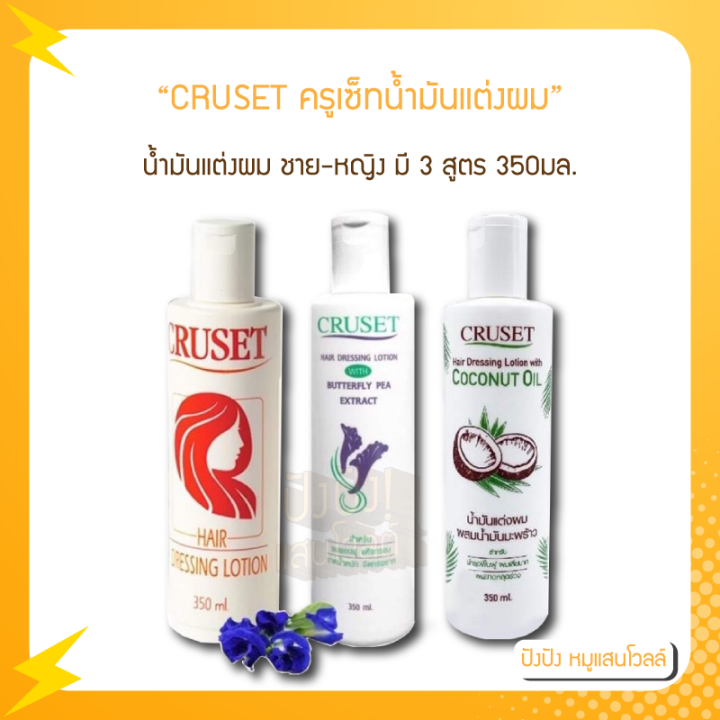 CRUSET ครูเซ็ทน้ำมันแต่งผม Dressing Lotion มี 3 สูตรให้เลือก 350มล. | Lazada.co.th