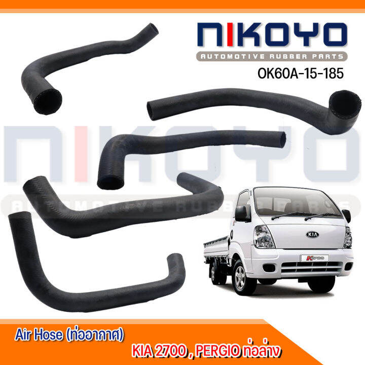(พร้อมส่ง)ท่อล่าง KIA 2700,PERGIO รหัสสินค้า OK60A-15-185 NIKOYO RUBBER ...