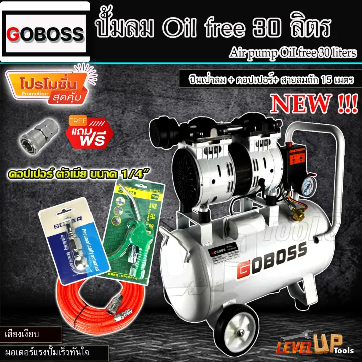(ชุดสุดคุ้ม) GOBOSS ปั้มลม OILFREE 30ลิตร พร้อมสายลมถัก 15 เมตร+ปืนเป่าลม+คอปเปอร์1หัว(พร้อมใช้ ...