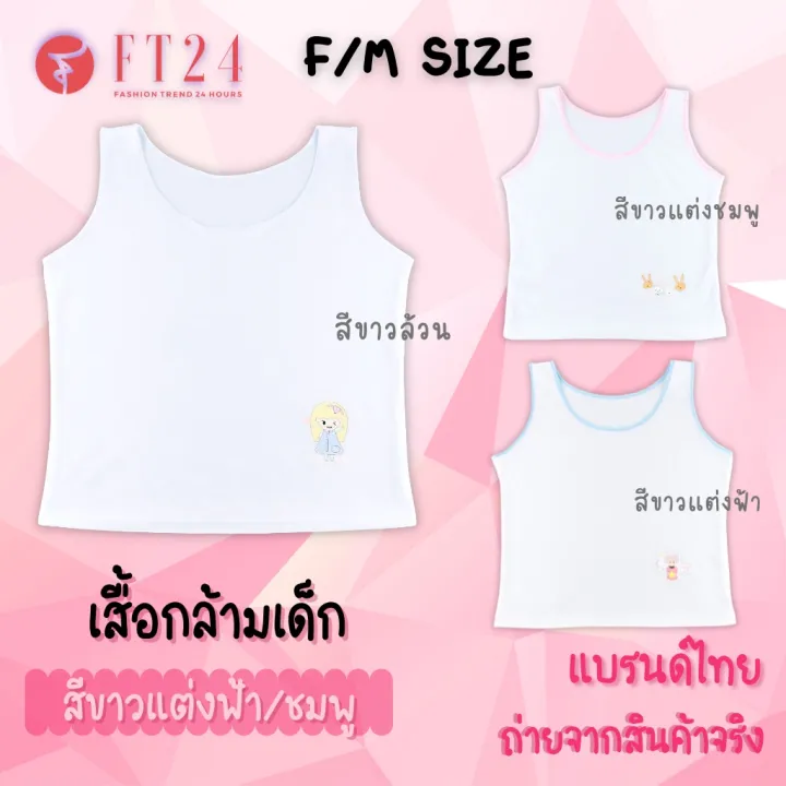 FT24.TH 👩เสื้อกล้ามเด็กผู้หญิง แพค 1 ตัว👩 เสื้อในเด็ก ผ้าคอตตอน สีขาวล้วน แต่งชมพู แต่งฟ้า ...