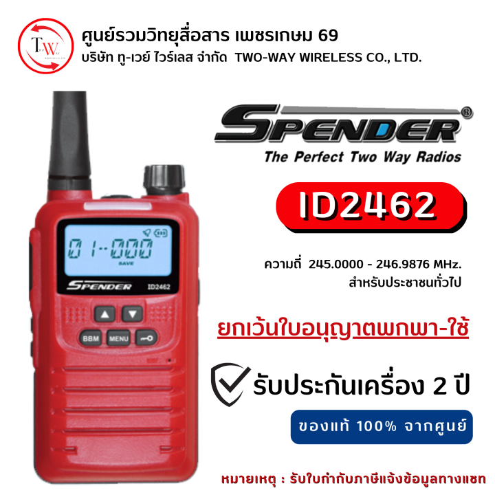 วิทยุสื่อสาร SPENDER รุ่น ID2462 0.5วัตต์ (ไม่ต้องขออนุญาต) ขอใบกำกับภาษีแจ้งข้อมูลทางแชท ...