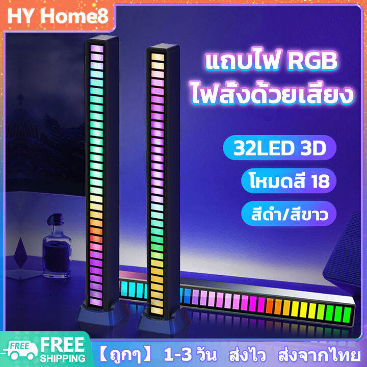 [พร้อมส่ง] ไฟสั่งด้วยเสียง RGB แถบไฟ LED เปลี่ยนสีตามเพลง แท่งไฟเปลี่ยน ...