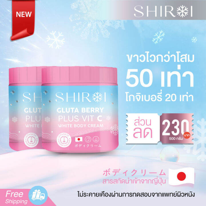 Shiroi ชิโรอิ โปร 2 กระปุก กลูต้า เบอร์รี่ พลัส วิตซี ไวท์ บอดี้ ครีม | Lazada.co.th