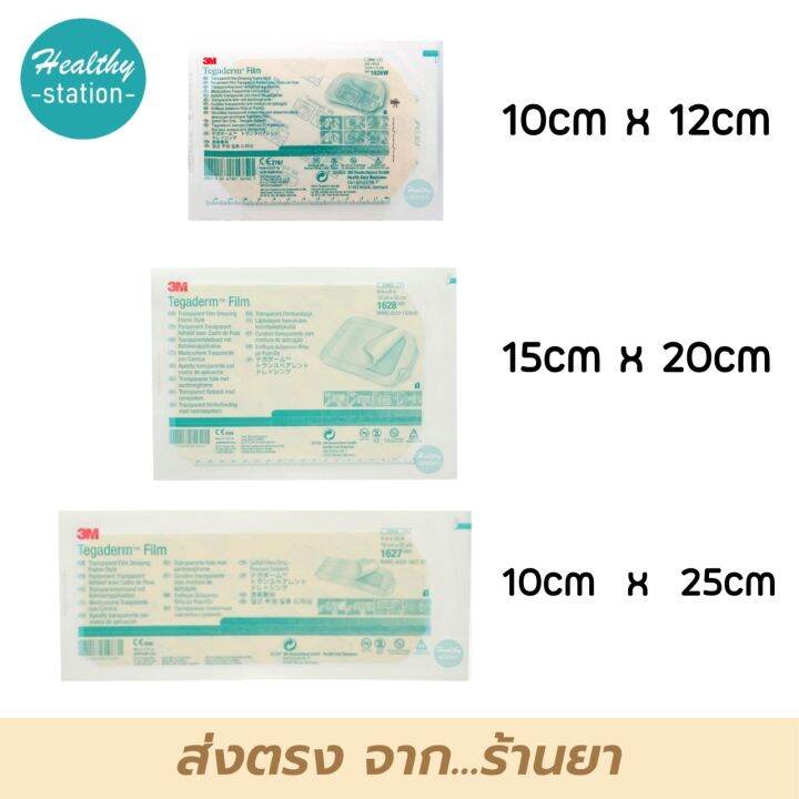 3M Tegaderm flim แผ่นฟิลม์ปิดแผล (( ราคาต่อ 1 แผง )) | Lazada.co.th