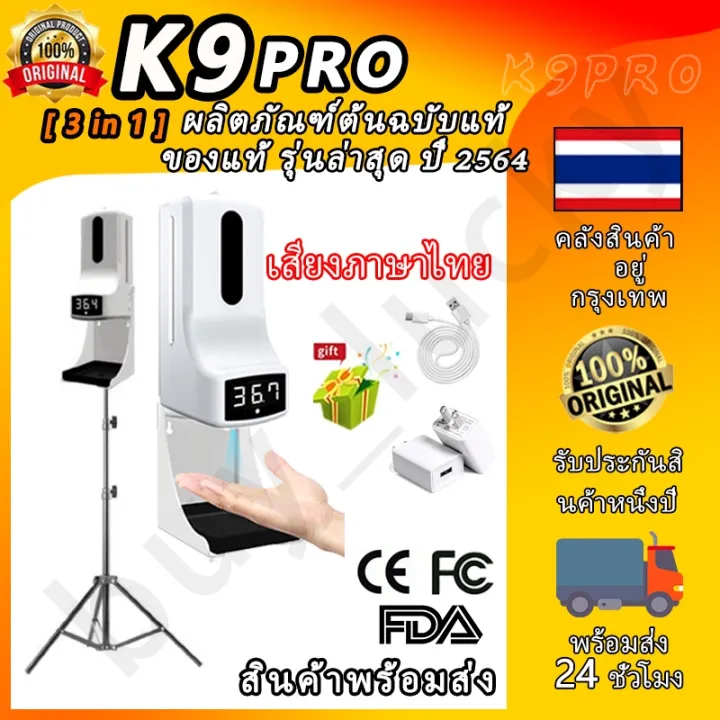 K9Pro มีใบอนุญาตถูกต้อง เครื่องวัดอุณหภูมิร่างกาย เครื่องวัดไข้ เครื่องตรวจอุณหภูมิ แถมฟรี ขา ...
