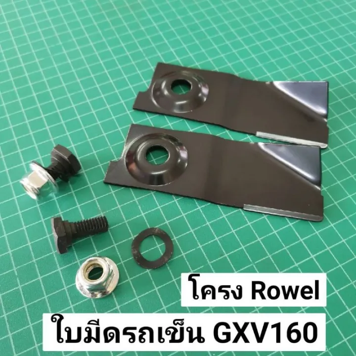 โปรโมชั่นแรงๆๆๆ!!! ใบมีดรถเข็นตัดหญ้า GXV160 โครง Rowel (2ใบ) ใบมีดตัดหญ้า ฮอนด้า Honda GXV 160 ...