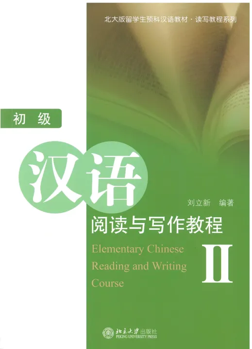 初级汉语阅读与写作教程 II Elementary Chinese Reading and Writing Course II ...